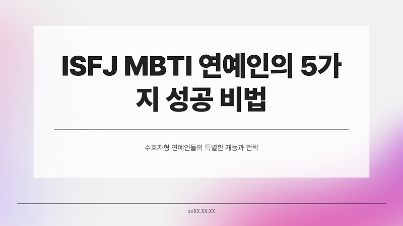 mbti isfj 연예인 5가지 비법 공개