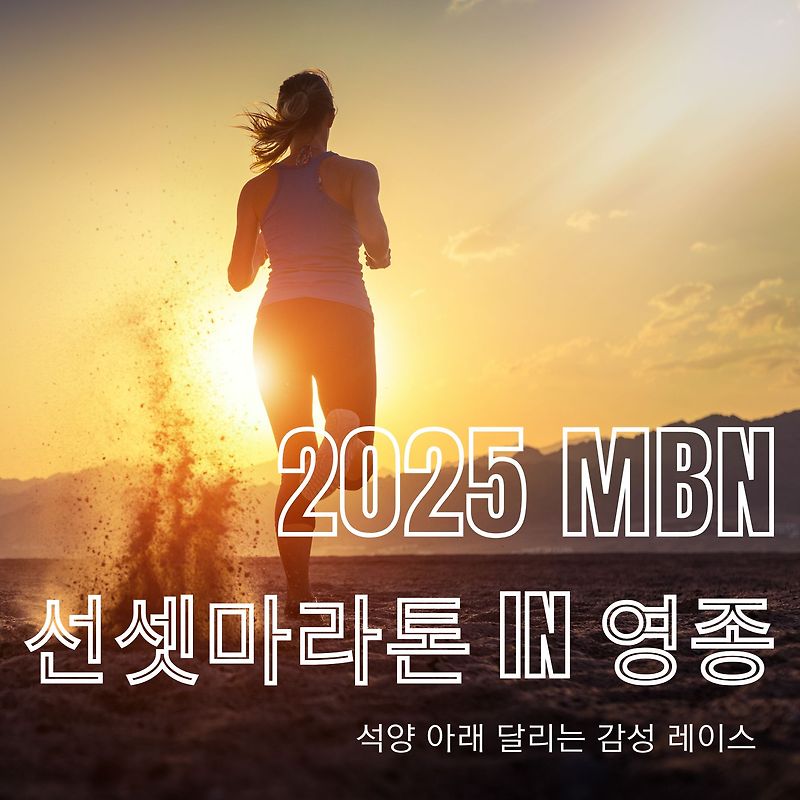 2025 MBN 선셋마라톤 in 영종 – 석양 아래 달리는 감성 레이스