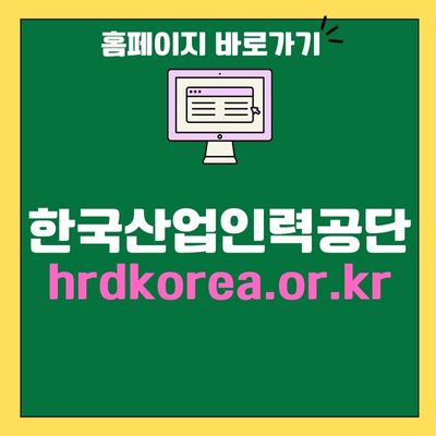 한국산업인력공단 홈페이지 바로가기 (https://www.hrdkorea.or.kr)