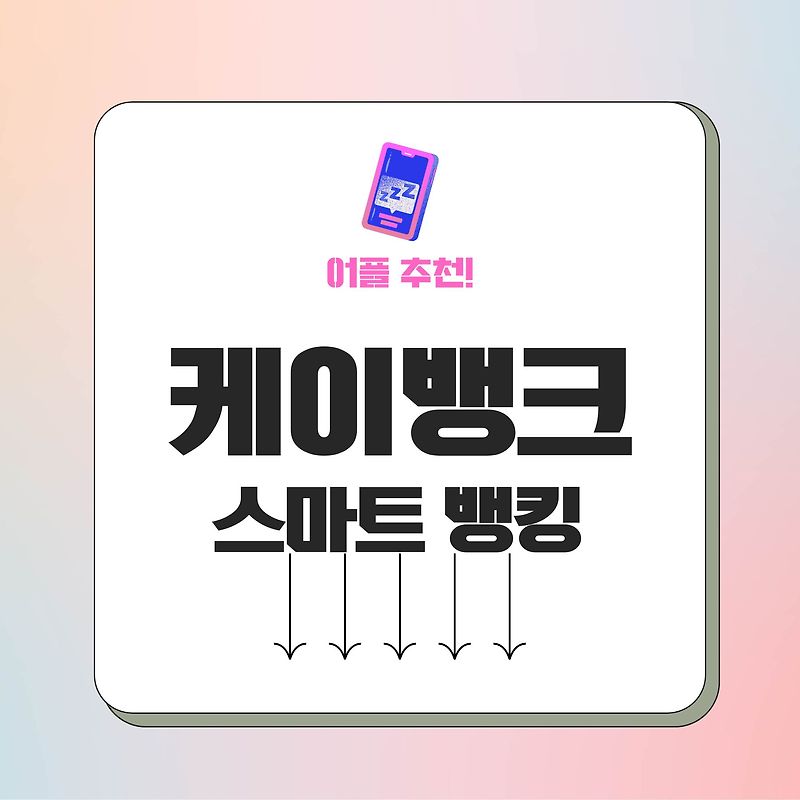 케이뱅크(KBank) 앱 app 모바일 스마트 뱅킹 어플 다운로드 방법 및 Q&A