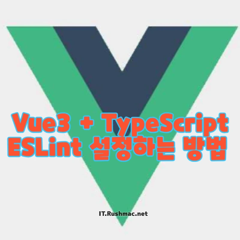 Vue3 + TypeScript 개발 환경에서 ESLint 설정하는 방법 5단계