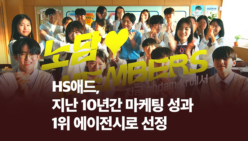 HS애드, 지난 10년간 마케팅 성과 1위 에이전시로 선정🎉 HSAD 공식 블로그 HSADzine