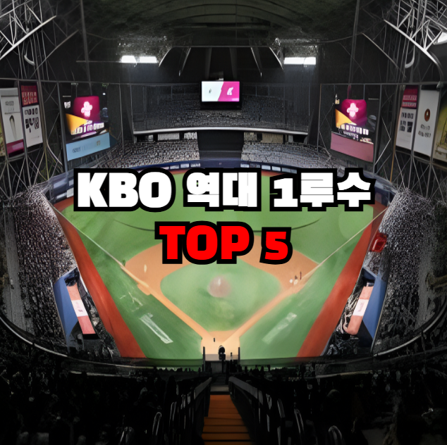KBO 역대 최고의 1루수 TOP 5