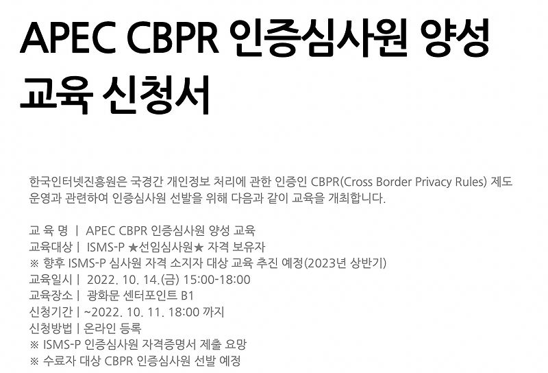 개인정보 전문 국제 인증, APEC CBPR 인증심사원 어때요?