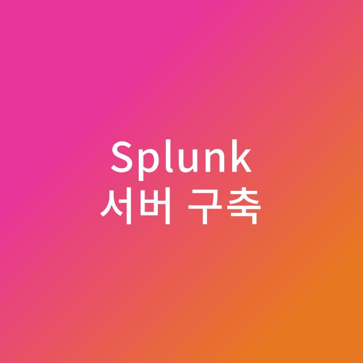 [ Splunk Project : 서버 구축 ] 장비 재부팅 시 splunk 자동 시작 설정