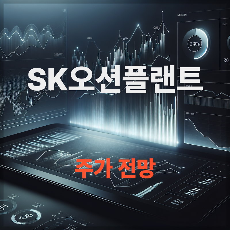 SK오션플랜트 주가 전망｜해상풍력·방산·MRO 수혜주? 2025년 5월 최신 이슈 총정리