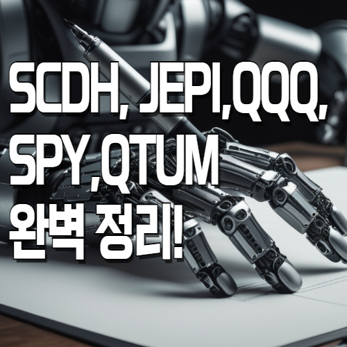 SCDH, JEPI, QQQ, SPY, QTUM 완벽 정리!