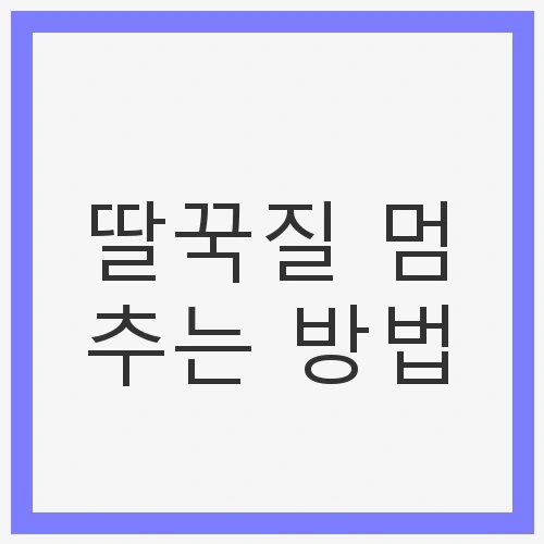 딸꾹질 멈추는 방법: 다양한 방법으로 간단하게 해결하기
