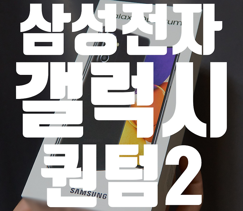 삼성 갤럭시 퀀텀2 (SM-A826)(Galaxy Quantum2)(그레이)(+LG V30)