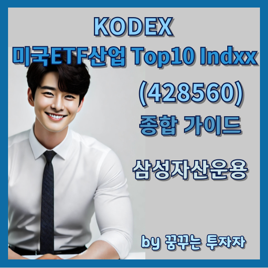 KODEX 미국ETF산업 Top10 Indxx ETF: ETF 산업에 집중 투자하는 전략적 선택