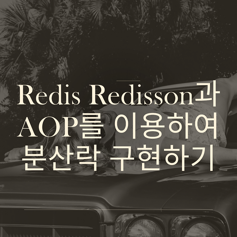 [Spring] Redis Redisson과 AOP를 이용하여 분산락 구현하기
