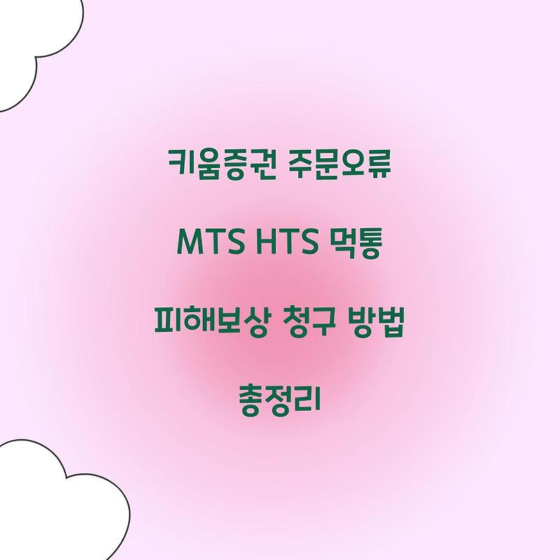 키움증권 주문오류 MTS HTS 먹통 피해보상 청구 방법 총정리