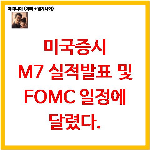 미국증시 M7 실적발표 및 FOMC 일정에 달렸다