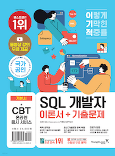 [BDA x 영진닷컴] SQLD 스터디 후기! (4주차) :: 개발자 노트