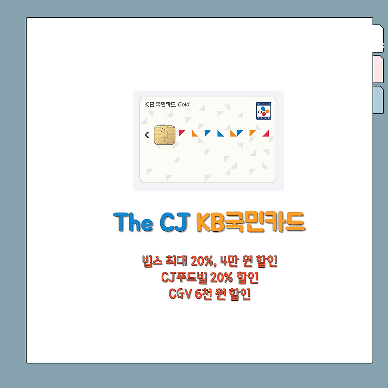 [KB국민카드] 빕스 현장 할인 20%, 최대 4만 원 할인! The CJ KB국민카드