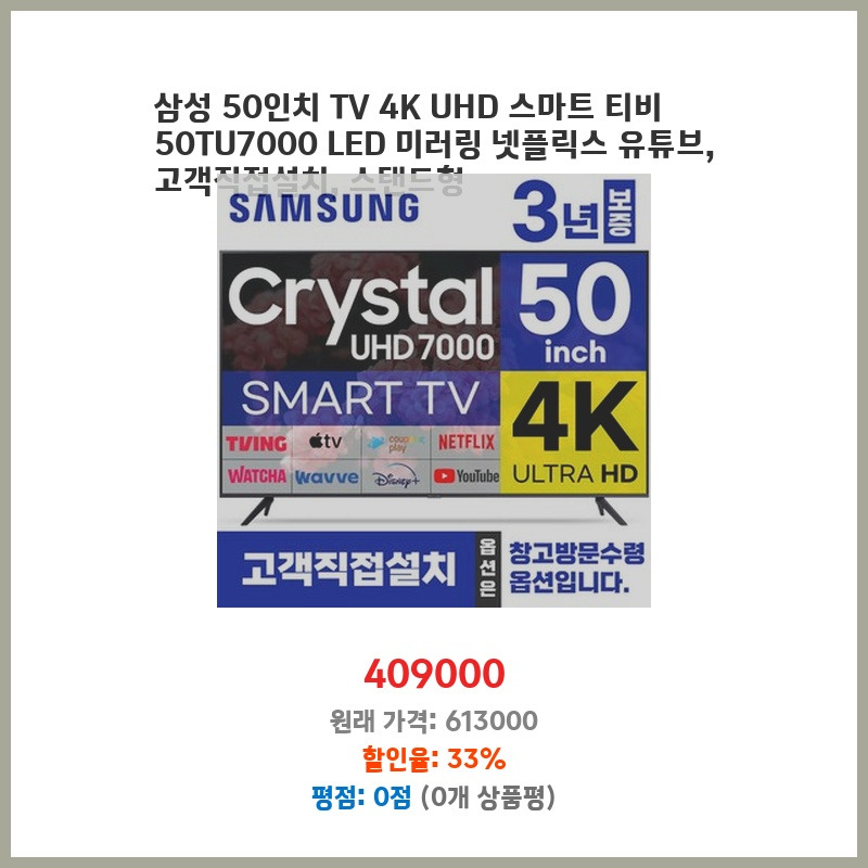 즉시 구매가 삼성 50인치 TV 4K UHD 스마트 티비 50TU7000 LED 미러링 믿고 보는 셀러 상품