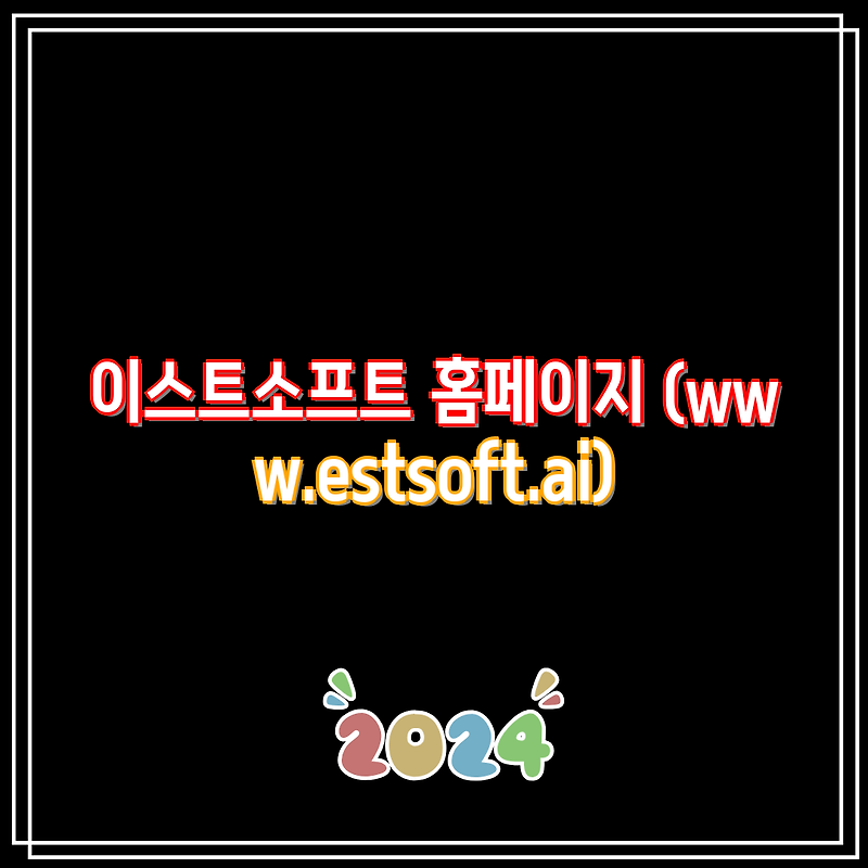 이스트소프트 홈페이지 (www.estsoft.ai)