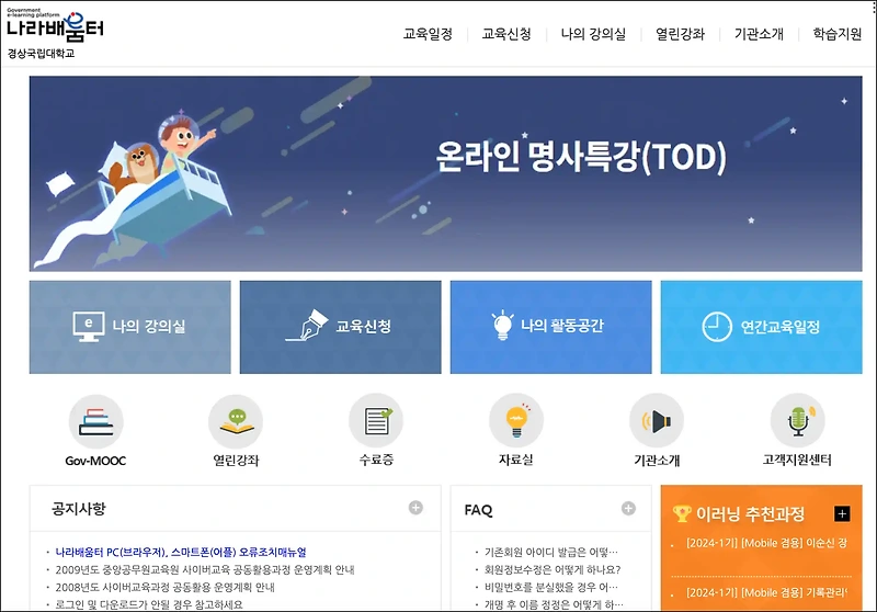 경상국립대학교 나라배움터 (gnuac.nhi.go.kr)