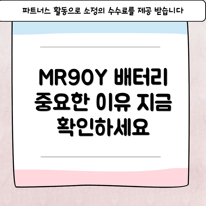 MR90Y 노트북 배터리, 왜 중요할까요?