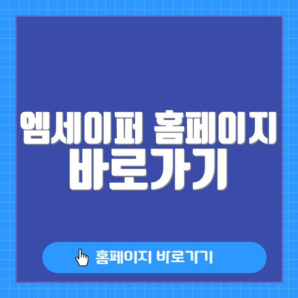 엠세이퍼 홈페이지 바로가기 (www.msafer.or.kr)