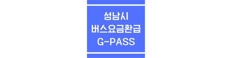 성남시 페이백서비스 G-PASS 버스요금 환급