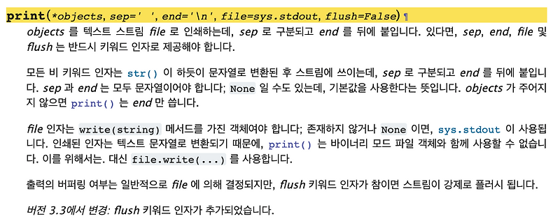 Python 출력문 print( sep = "", end = "" ) 알아보기