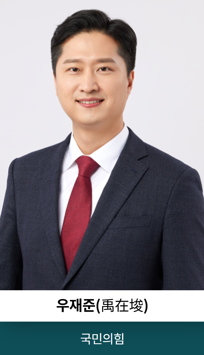 대구 북구갑 - 우재준(禹在埈, WOO JAEJUN) 의원 - 국민의힘 - 대한민국 제22대 국회의원
