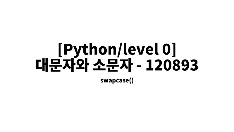 [Python/level 0] 대문자와 소문자 - 120893, swapcase()
