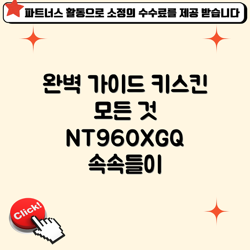 NT960XGQ-A52A 키스킨 정보 완벽 가이드