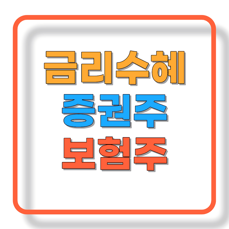 금리 변동과 증권주 보험주 수혜? 금융업종 투자전략 주가 전망