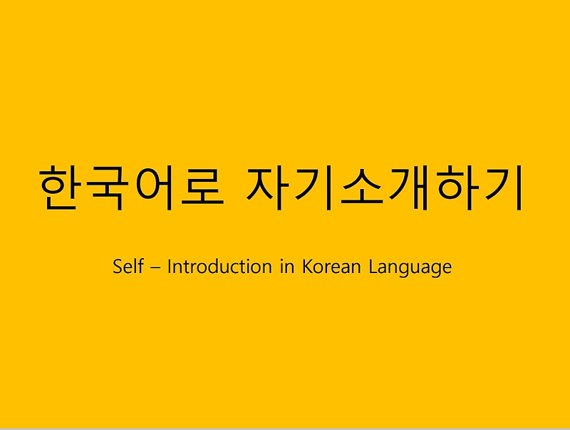 Korean Language / 자기소개, Self-Introduction Core expressions!