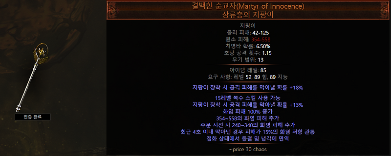 [ POE ] 외관이 이쁜 지팡이 - 결백한 순교자(Martyr of Innocence) 상류층의 지팡이