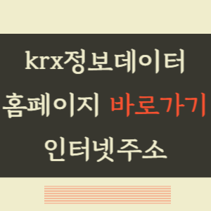 KRX정보데이터시스템 홈페이지 바로가기 (http://data.krx.co.kr/) - Bankmania