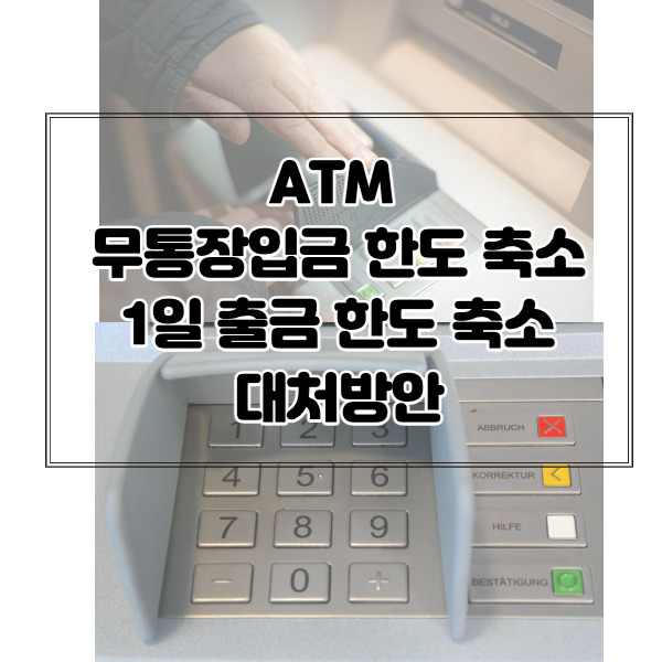 atm 무통장입금 한도 축소 1회 출금 한도 축소 대처방안 - 당신만모르는것들