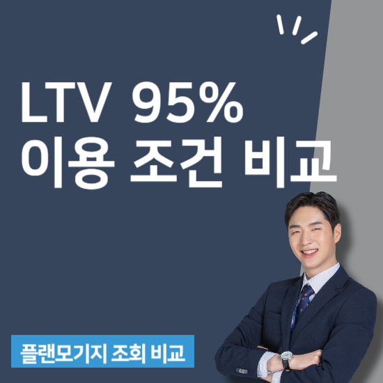 직장인추가담보대출 아파트 LTV 95% 가능 무직자는