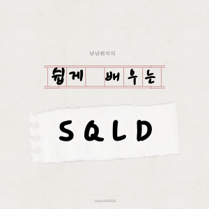 [SQLD] 1과목 데이터 모델과 성능 _ 04 DB 구조와 성능
