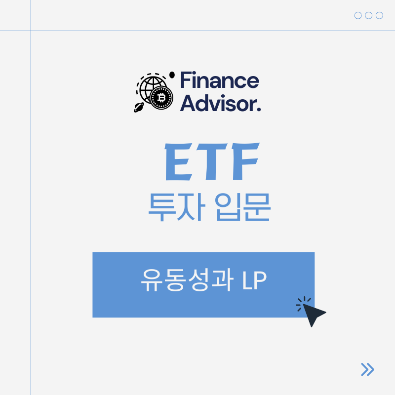 ETF 투자 입문 가이드 - 12. 유동성과 LP