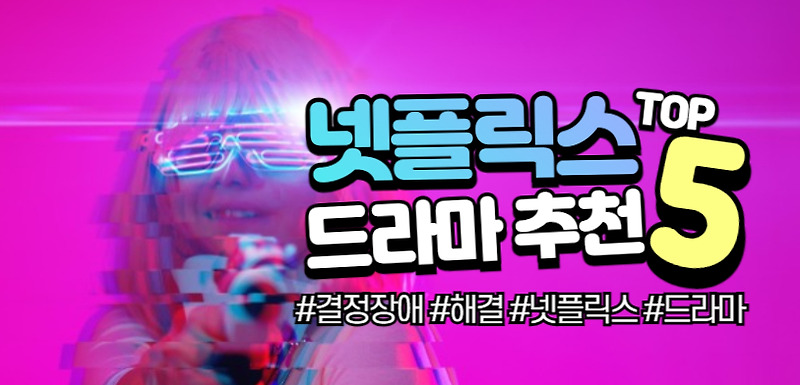 넷플릭스 드라마 추천 TOP5(2024) :: 꿀정보