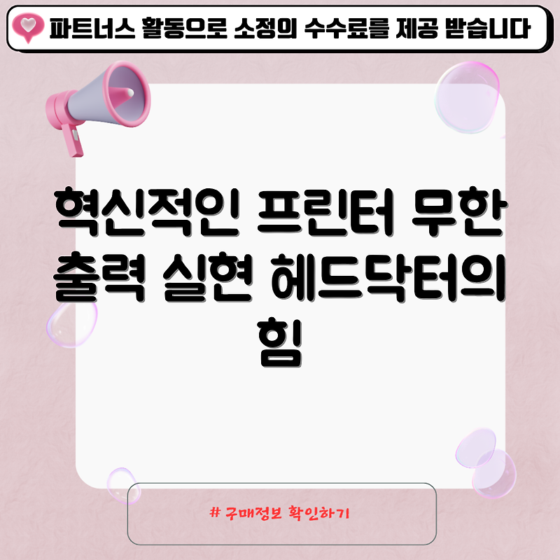 믿을 수 없는 헤드닥터 HP 8020 무한프린터의 혁신