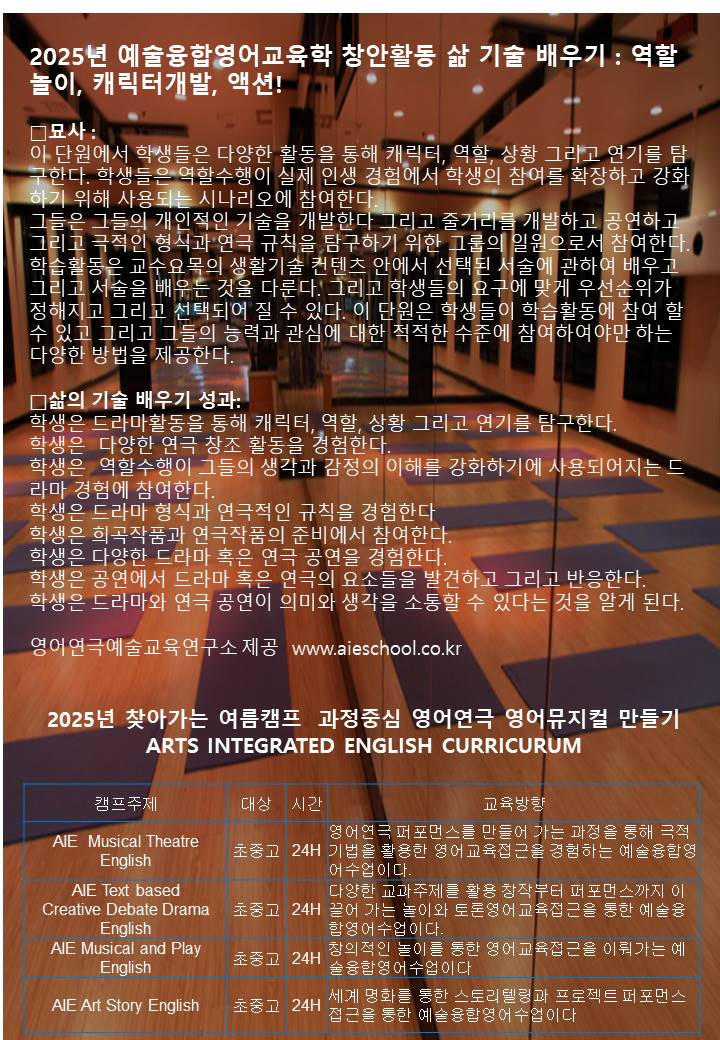 2025년 영어연극예술교육연구소 작은학교살리기 예술융합영어교육학 창안활동 교육연극 삶 기술 배우기 역할놀이 캐릭터개발 액션