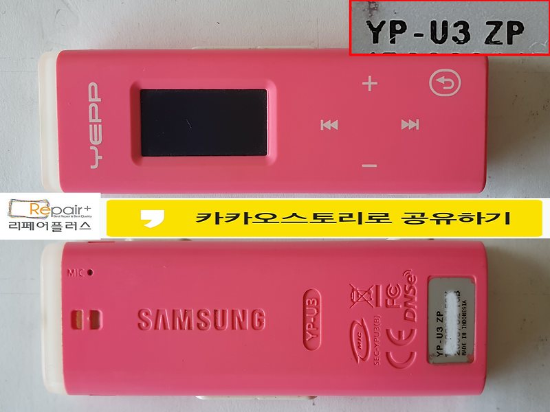 [ 삼성 MP3 플레이어 수리 ] YEEP YP-U3 ZP 모델 배터리 충전이 안되는 증상 수리