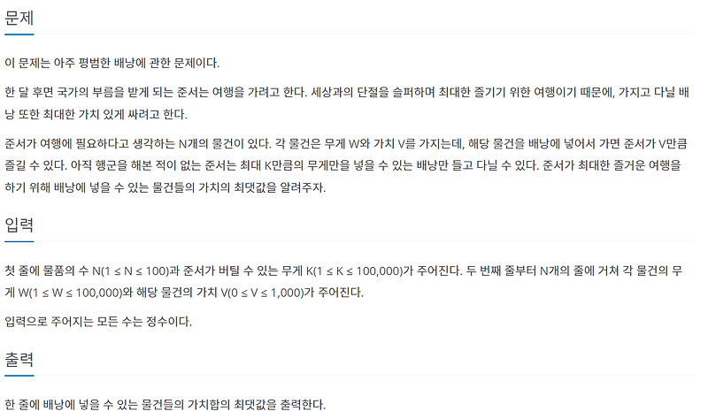 [백준 12865][dp] 배낭: knapsack by 아란바나나