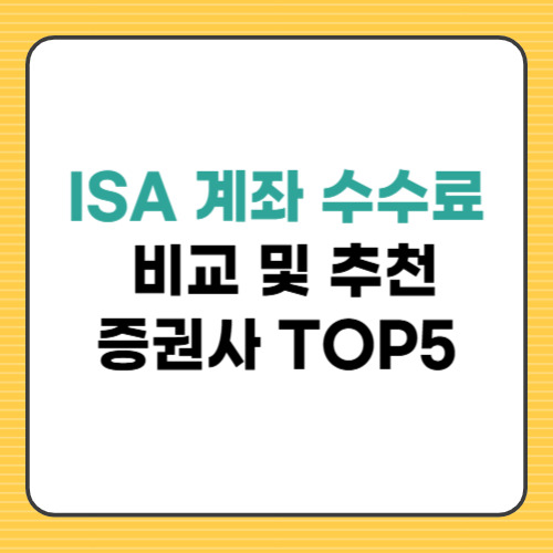 ISA 계좌 수수료 비교 및 추천 증권사 TOP5 (2025년 최신) - 야너두