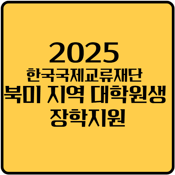 2025 KF 북미 대학원생 장학금 모집! 최대 $25,000 지원받는 방법