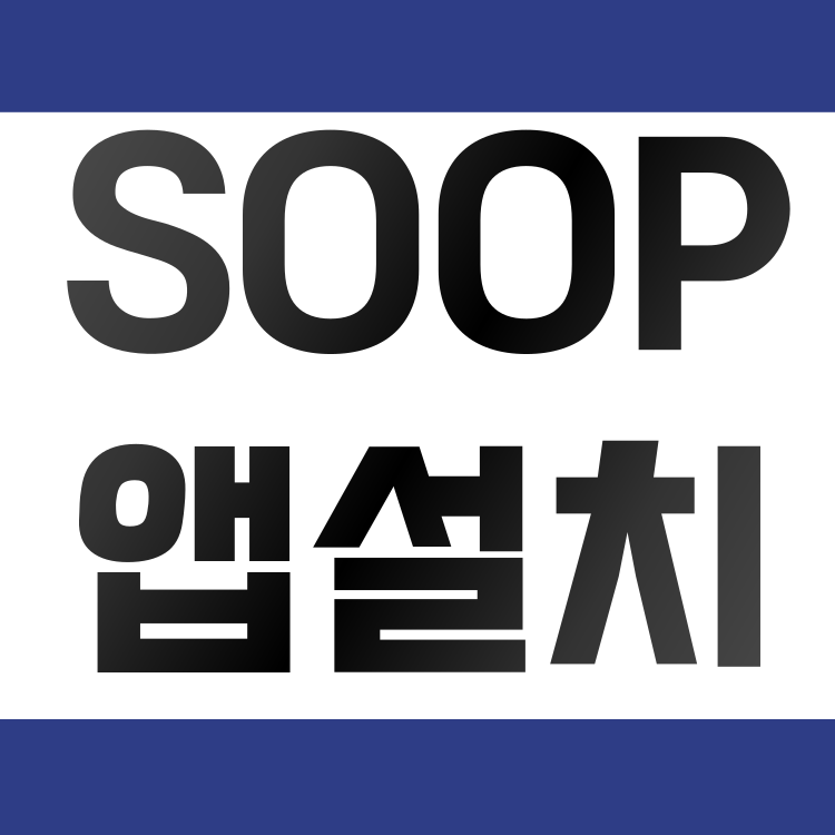 SOOP 앱 어플 App 설치방법 숲