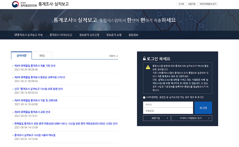 화학물질 통계조사 및 실적보고 (icis.me.go.kr/srra)