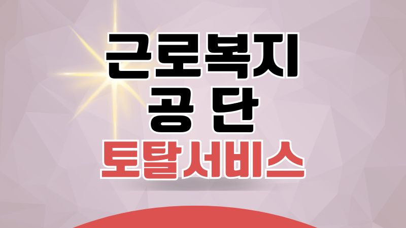 근로복지공단 토탈서비스 홈페이지 (total.comwel.or.kr)