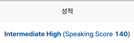 [Toeic Speaking] 5일 만에 IH 달성한 후기