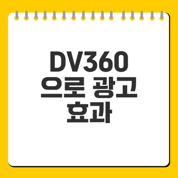 DV360로 마케팅 혁신하는 법은?