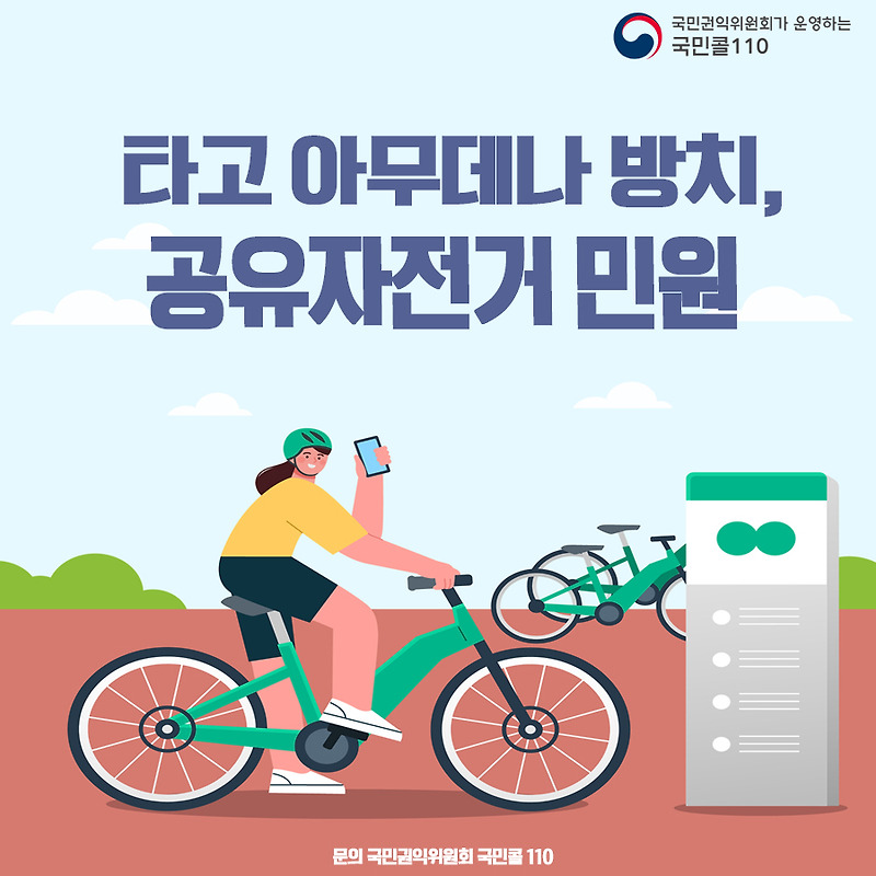 국민콜110(정부민원안내) :: 타고 아무데나 방치하는 공유자전거 민원 7천 여 건 분석 결과